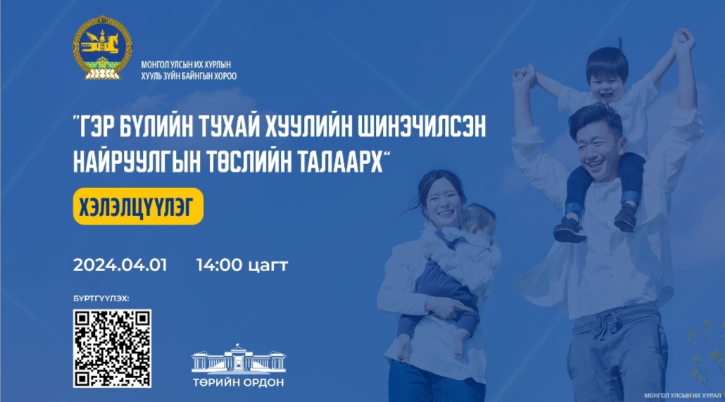 “Гэр бүлийн тухай хуулийн шинэчилсэн найруулгын төсөл” ийн талаарх