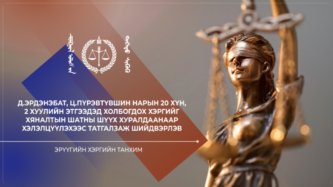 Д Эрдэнэбат О Орхон Ц Пүрэвтүвшин нарын 20 хүн 2 хуулийн этгээдэд