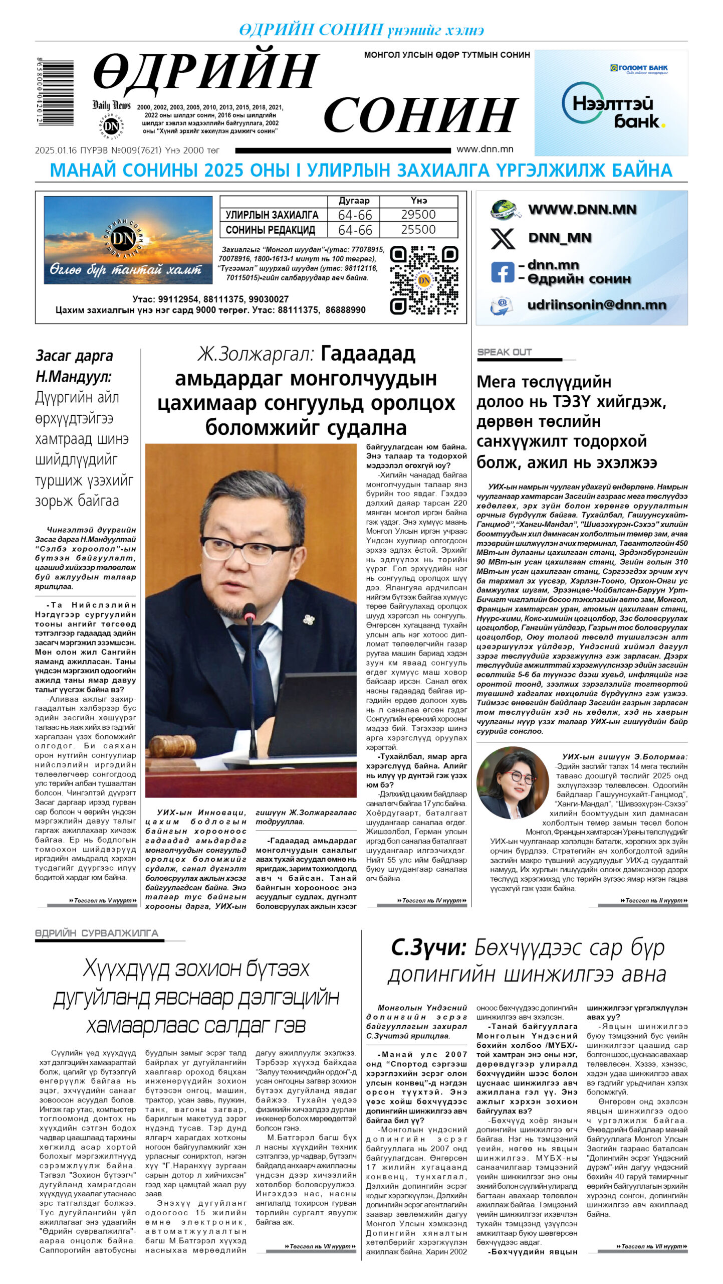 ТОЙМ Нэрт нийтлэлч Б Цэнддоогийн “Мөнгө орано ба Ванганы “Вангадсан” нүдний ялгаа” нийтлэл