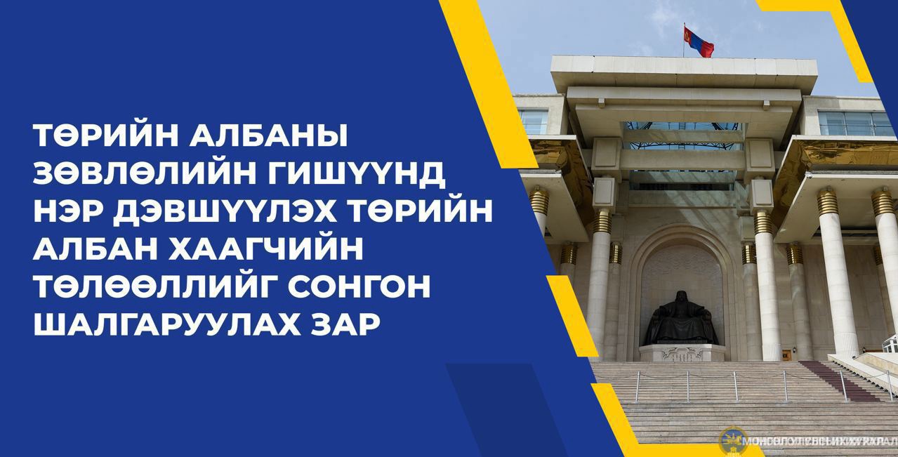 Төрийн албаны зөвлөлийн гишүүнд нэр дэвшүүлэх Төрийн албан хаагчийн төлөөллийг сонгон