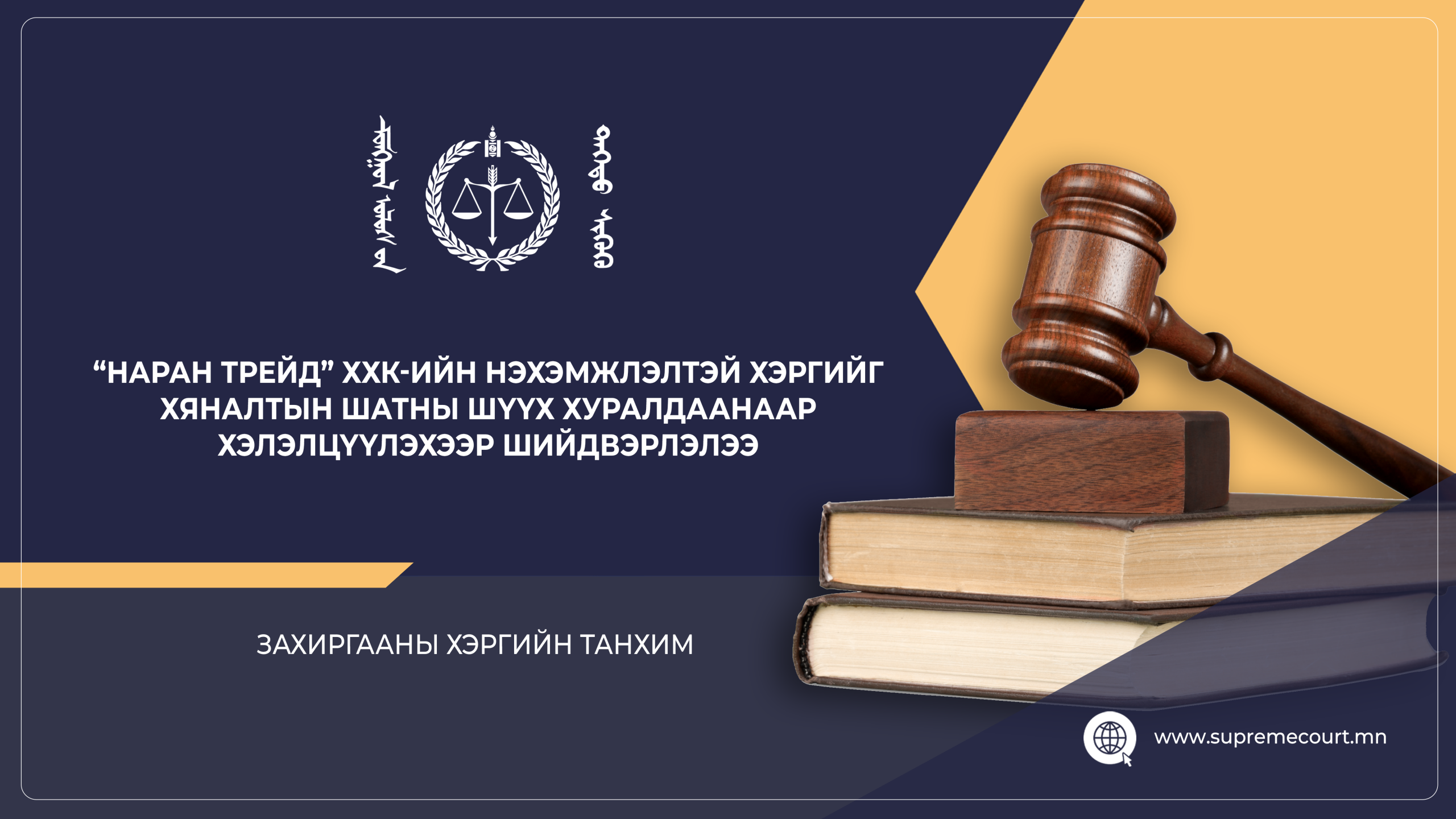 “Наран трейд” ХХК ийн нэхэмжлэлтэй хэргийг хяналтын шатны шүүх хуралдаанаар хэлэлцүүлэхээр